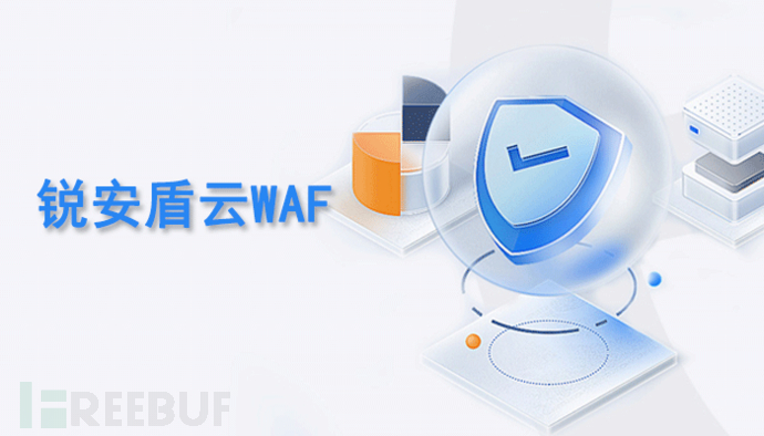 锐安盾云WAF如何应对等保测评中关于入侵防范的要求？ - FreeBuf网络安全行业门户