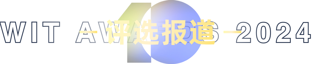 WitAwards 2024中国网络安全行业年度评选