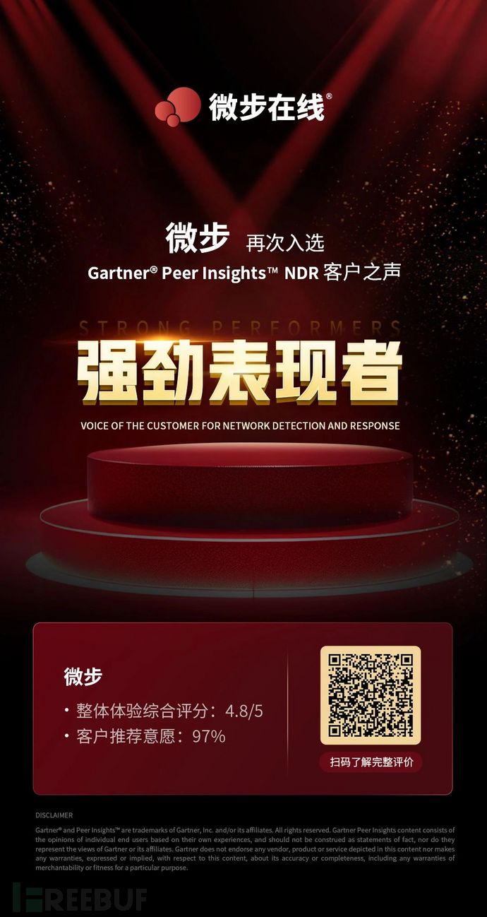 微步在线再次入选Gartner NDR客户之声“强劲表现者” - FreeBuf网络安全行业门户