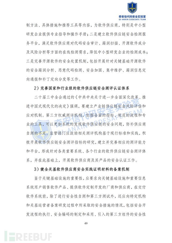 奇安信发布《2024中国软件供应链安全分析报告》 - FreeBuf网络安全行业门户