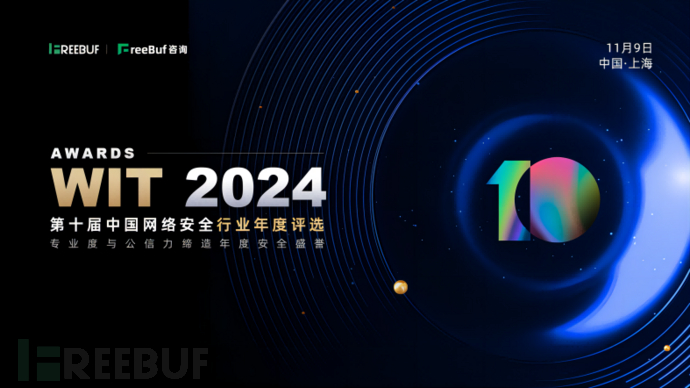 报名火热进行中 | WitAwards 2024网安年度评选 - FreeBuf网络安全行业门户