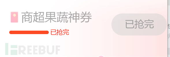 SRC挖掘之优惠券 - FreeBuf网络安全行业门户