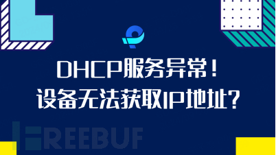 解决DHCP服务异常导致设备无法获取IP地址的方法 - FreeBuf网络安全行业门户