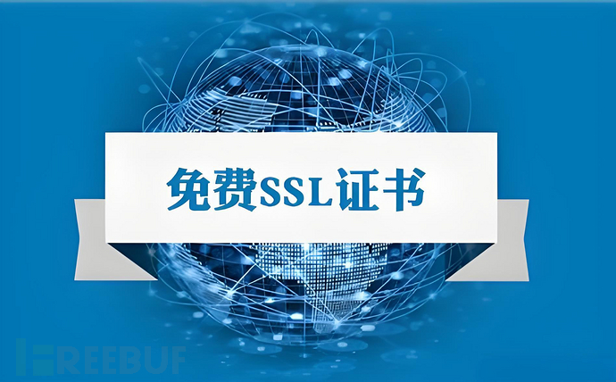 一年期免费SSL证书还能申请到吗？ - FreeBuf网络安全行业门户