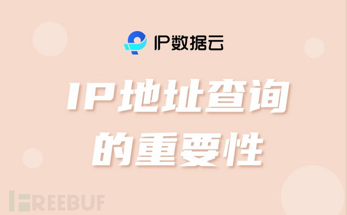 IP地址查询的重要性 - FreeBuf网络安全行业门户