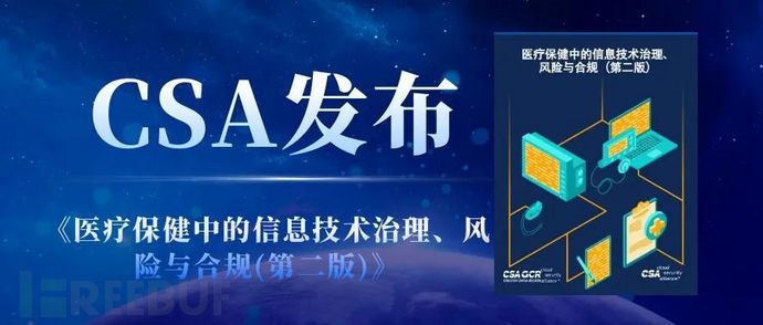 CSA发布 | 医疗行业变革下的治理、风险管理与合规性策略 - FreeBuf网络安全行业门户