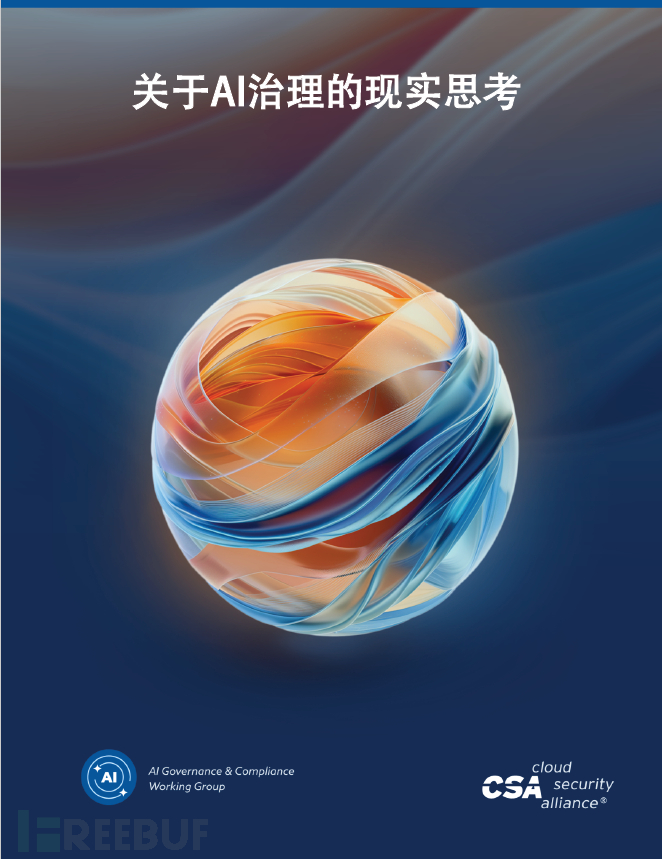 大会成果抢先看 | CSA大中华区20份关键领域研究报告 - FreeBuf网络安全行业门户