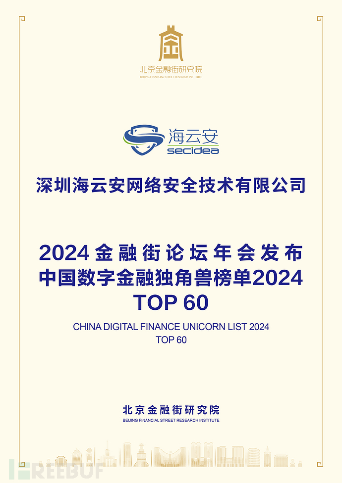 再获认可| 海云安荣登《中国数字金融独角兽榜单（2024）》 - FreeBuf网络安全行业门户