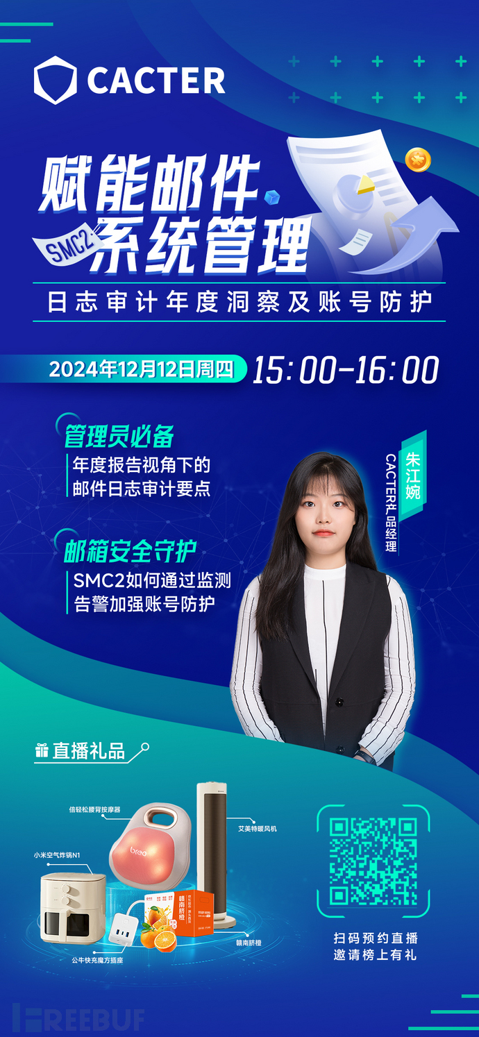 直播预告：SMC2赋能邮件系统管理-日志审计年度洞察及账号防护 - FreeBuf网络安全行业门户