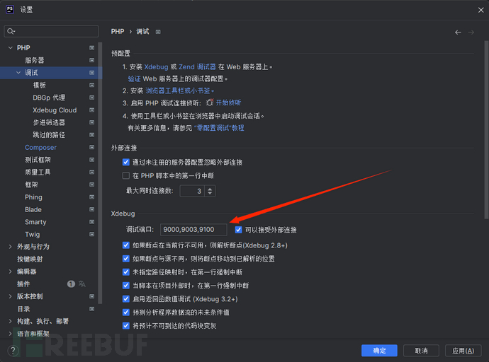 新版本phpstorm下php项目的动态调试 - FreeBuf网络安全行业门户