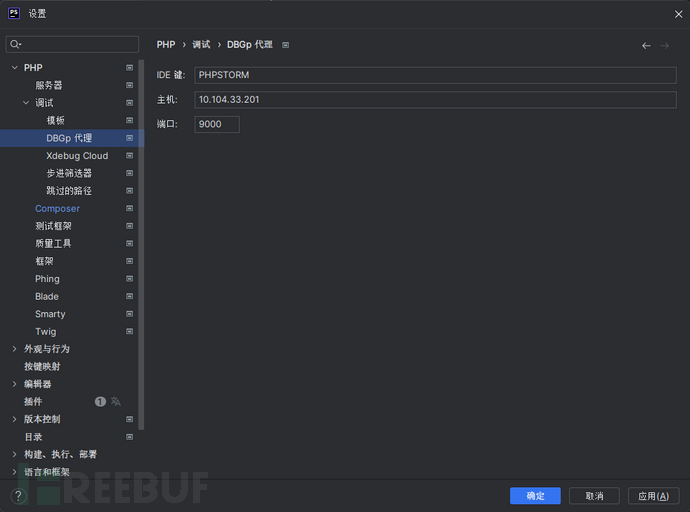 新版本phpstorm下php项目的动态调试 - FreeBuf网络安全行业门户