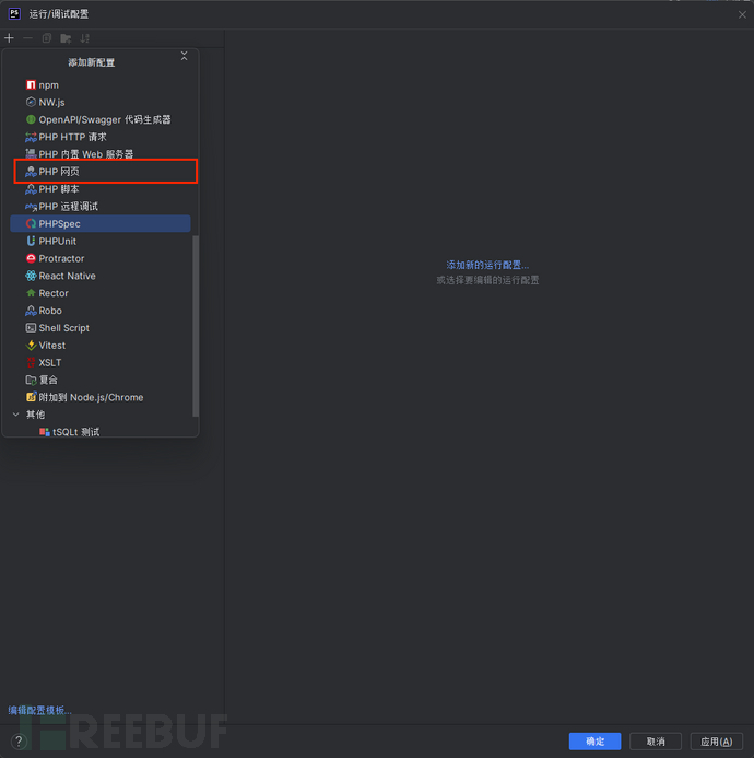 新版本phpstorm下php项目的动态调试 - FreeBuf网络安全行业门户