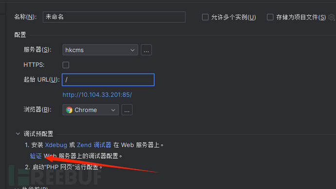 新版本phpstorm下php项目的动态调试 - FreeBuf网络安全行业门户