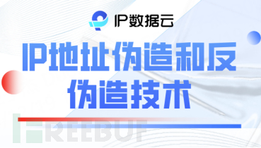 IP地址伪造和反伪造技术 - FreeBuf网络安全行业门户