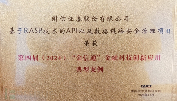 财信证券基于RASP技术的API以及数据链路安全治理研究 - FreeBuf网络安全行业门户