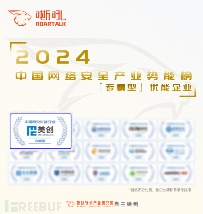 再添荣誉！美创科技入选嘶吼2024中国网络安全产业势能榜「专精型」优能企业 - FreeBuf网络安全行业门户