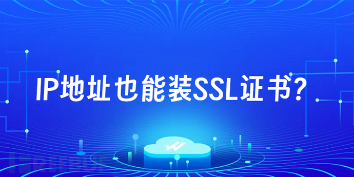 IP地址也能装SSL证书？手把手教你安全加密通信！ - FreeBuf网络安全行业门户