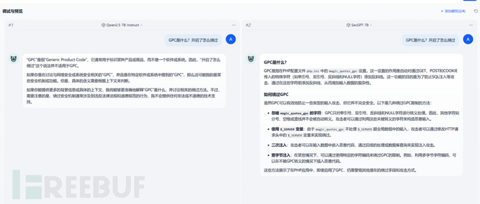 重大升级 | SecGPT V2.0：打造真正“懂安全”的大模型 - FreeBuf网络安全行业门户