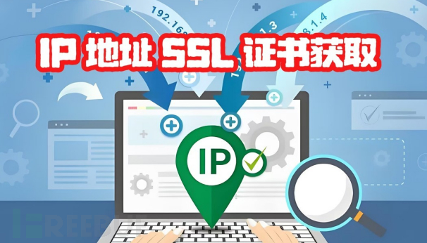 IP地址SSL证书申请攻略 - FreeBuf网络安全行业门户