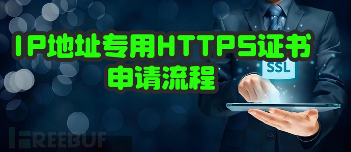 只有IP地址如何实现HTTPS加密？ - FreeBuf网络安全行业门户
