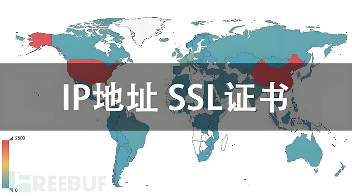 什么是 IP SSL 证书？该如何申请 - FreeBuf网络安全行业门户