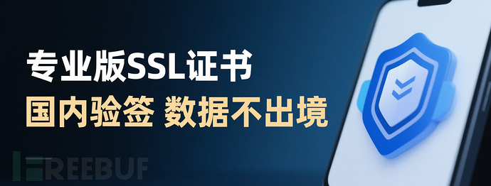 专业版SSL证书！国内验签，数据不出境！ - FreeBuf网络安全行业门户