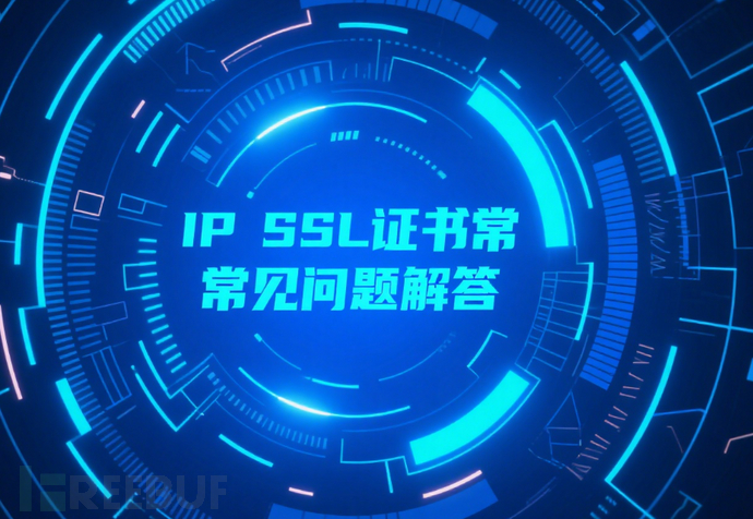 IP SSL证书常见问题解答 - FreeBuf网络安全行业门户