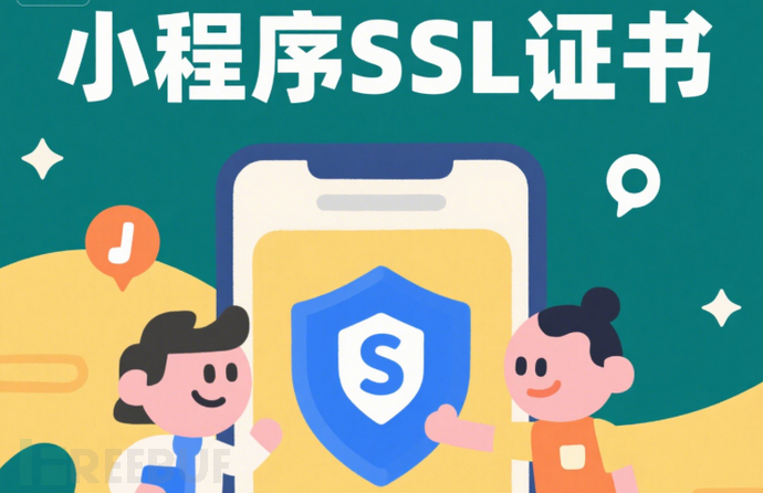 1分钟看懂：小程序SSL证书选购要点 - FreeBuf网络安全行业门户