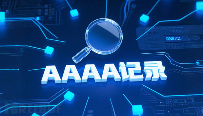 DNS记录：了解AAAA记录的概念及其查询方法 - FreeBuf网络安全行业门户