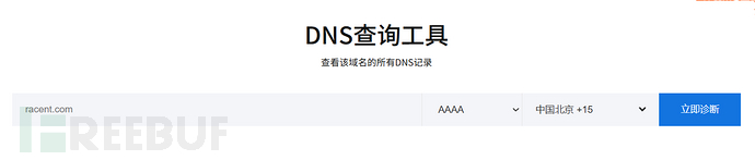 DNS记录：了解AAAA记录的概念及其查询方法 - FreeBuf网络安全行业门户