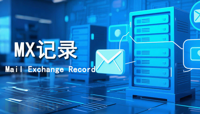 DNS记录知识：了解MX记录的概念、作用及其查询方法 - FreeBuf网络安全行业门户
