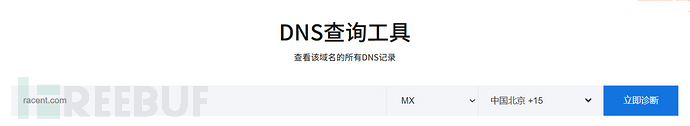 DNS记录知识：了解MX记录的概念、作用及其查询方法 - FreeBuf网络安全行业门户