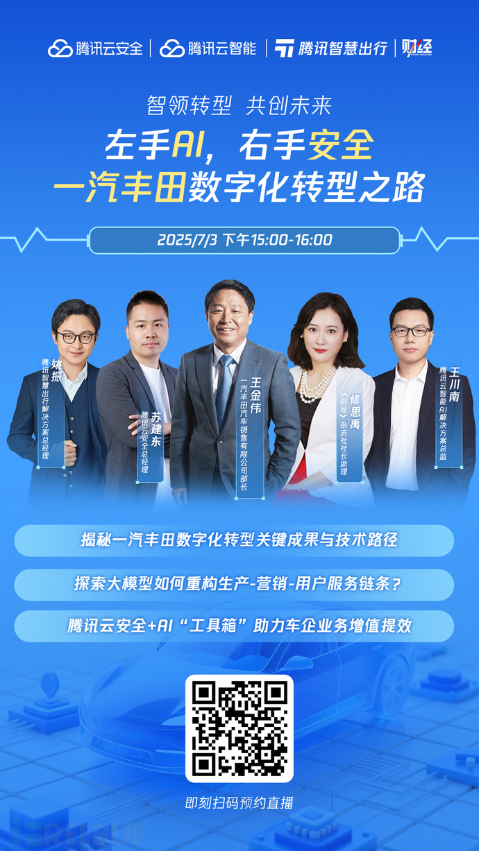 @一汽丰田：如何用 AI 与安全护航数字化转型？ - FreeBuf网络安全行业门户