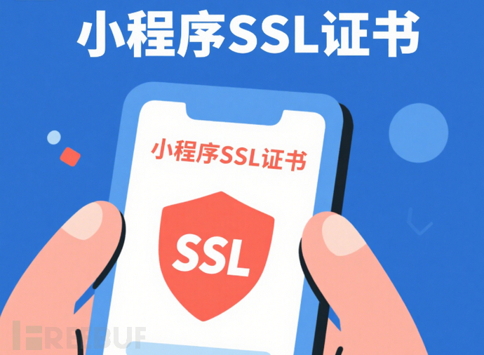 小程序SSL证书常见问题解析 - FreeBuf网络安全行业门户