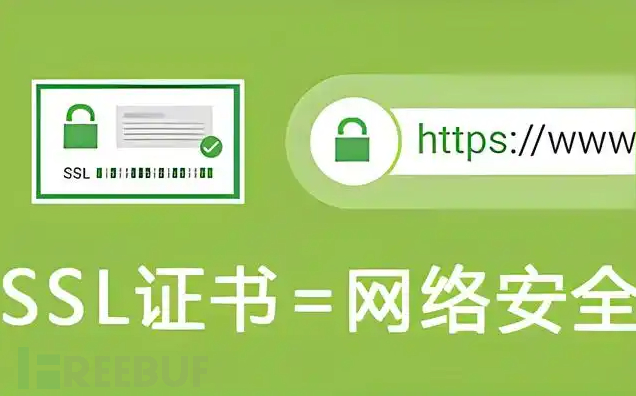 SSL证书也能‘薅羊毛’？手把手教你免费领！ - FreeBuf网络安全行业门户