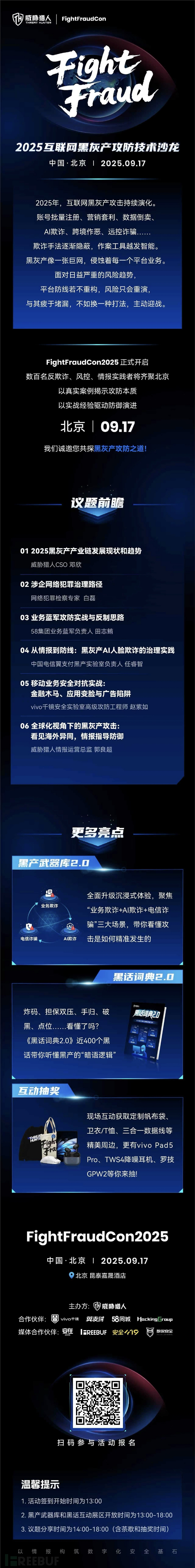 活动报名｜FightFraudCon2025黑灰产攻防技术沙龙，9月17日北京见！ - FreeBuf网络安全行业门户