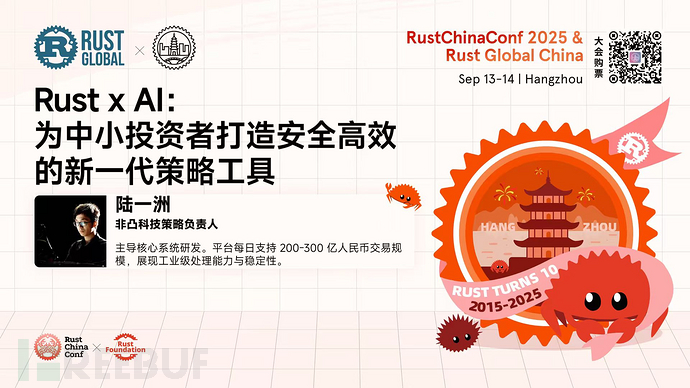 十年之约，Rust相聚杭州！由非凸科技钻石赞助的「Rust China Conf 2025 & Rust Global」重磅来袭 ...