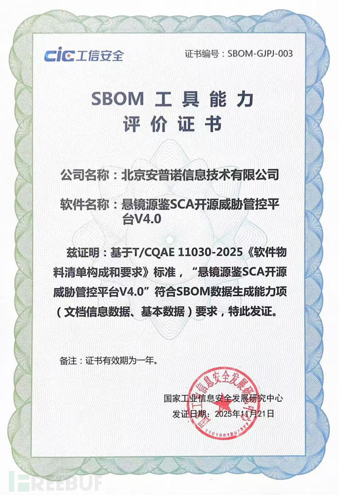 国内首批 | 悬镜安全率先通过国家工信安全中心SBOM标准认证 - FreeBuf网络安全行业门户
